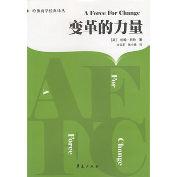 变革的力量【正版图书】