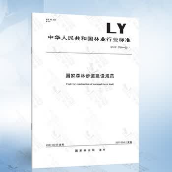 LY/T 2790-2017 国家森林步道建设规范