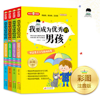 我要成为优秀的男孩（共4册）