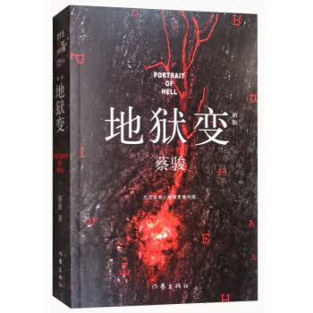 地狱变（新版）