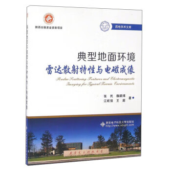 典型地面环境雷达散射特性与电磁成像 张民;魏鹏博;江旺强;王超 西安电子科技大学出版社