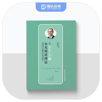2019年国家统一法律职业资格考试7：宋光明讲理论之法律法规一本通