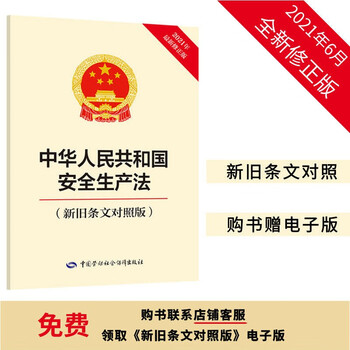 中华人民共和国安全生产法（新旧条文对照版）
