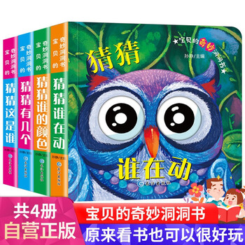 宝贝的奇妙洞洞书 全4册 幼儿早教启蒙纸板书 亲子互动游戏 洞洞认知玩具书