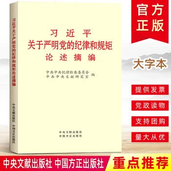 习近平关于严明党的纪律和规矩论述摘编（大字本）中央文献出版社