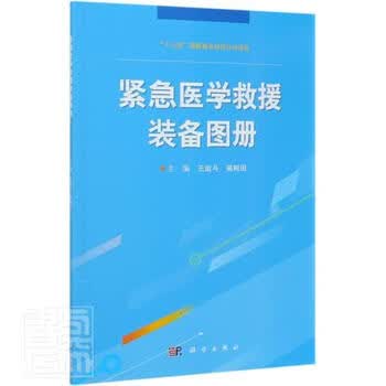 紧急医学救援装备图册王运斗中国科技出版传媒股份有限公司9787030686558 医学书籍