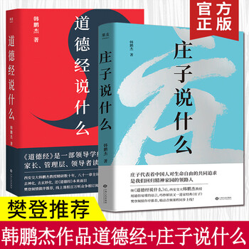 正版预售 道德经说什么+庄子说什么全2册 韩鹏杰著 樊登推荐 解读著作经典传统国学经典名著 果麦