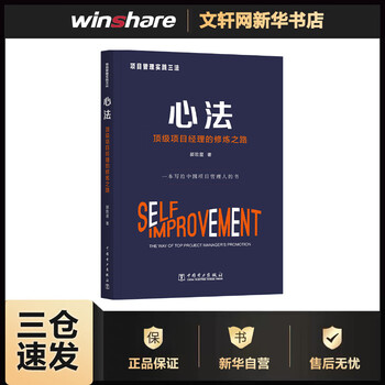 项目管理实践三法 心法 顶级项目经理的修炼之路 郭致星  书籍