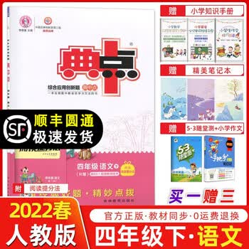 2022春季 荣德基综合应用创新题典中点四年级语文下册统编人教版 典点小学四年级下册语文课本同步练习册单元检测卷