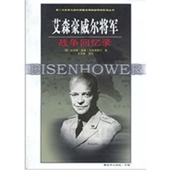 正版图书 艾森豪威尔将军战争回忆录--第二次世界大战外国将帅战争回忆录丛书 德怀特·戴维·艾森豪威尔