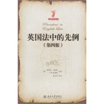 英国法中的先例(第4版)