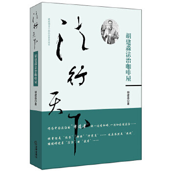 法行天下:胡建淼法治咖啡屋