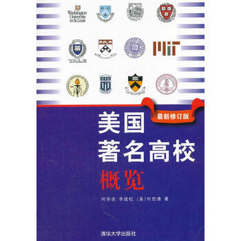 美国著名高校概览【正版图书，放心下单】