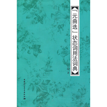 元曲选状态词用法词典