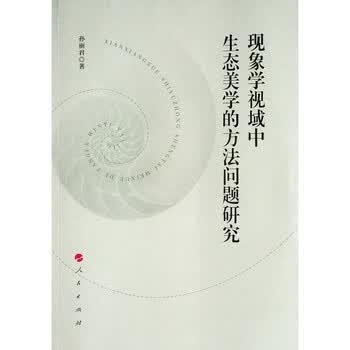 现象学视域中生态美学的方法问题研究 图书