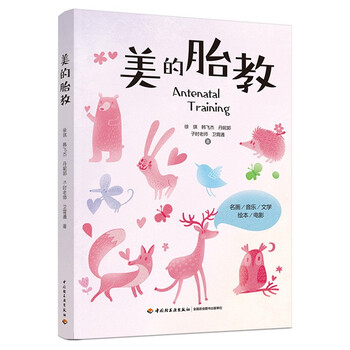 [正版图书]美的胎教