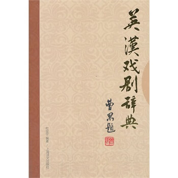 英汉戏剧辞典