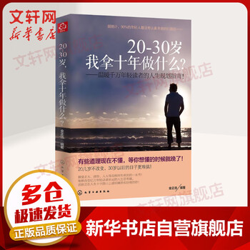 20-30岁，我拿十年做什么？温暖千万年轻读者的人生规划指南 将来的你自我实现青春励志鸡汤正能量 新华书店官网正版图书籍