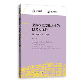 大数据监控社会中的隐私权保护