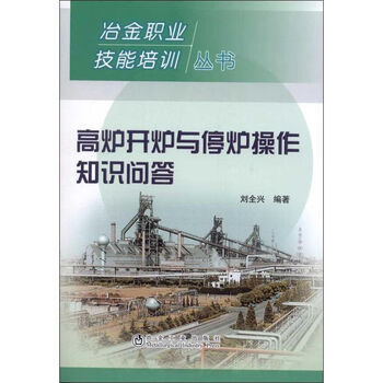 高炉开炉与停炉操作知识问答 刘全兴  书籍