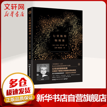 七堂极简 物理课 卡洛·罗韦著 继时间简史后又一科普读物 7堂优美短课 物理学家李淼推荐书籍