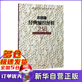 志田瞳经典编织花样250例/编织大师经典作品系列