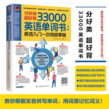 英语单词书33000 英语单词大全记忆本背英语单词神器思维导图英语单词记背神器英文学习自学入门基础成