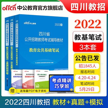 中公教育2022四川省教师招聘真题试卷考试用书书课包教招公招：教育公共基础笔试（教材+历年真题+全真模拟）3本 自贡市达州市遂宁市部分县阿坝州人力局成都市属眉山市属仁寿县洪雅县宜宾市等