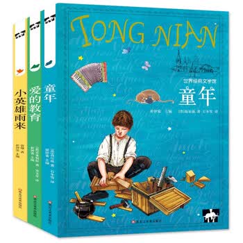 小笨熊 快乐读书吧 六年级上（童年+爱的教育+小英雄雨来）套装全3册(中国环境标志产品 绿色印刷)