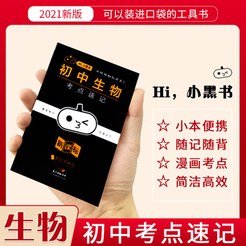 【】2021全新版小黑书初中生物考点速记部编版初中复习资料中考知识点手册口袋书生物知