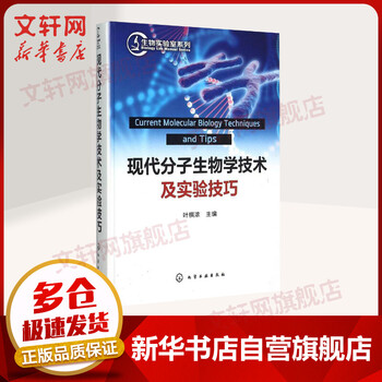 现代分子生物学技术与实验技巧