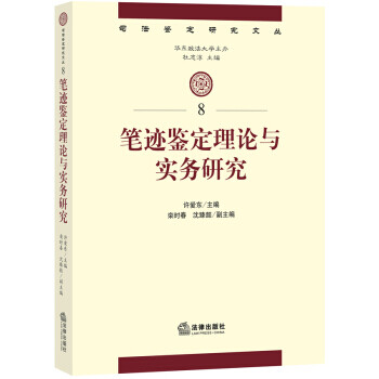 笔迹鉴定论与实务研究 【正版书】