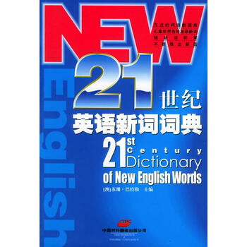 21世纪英语新词词典