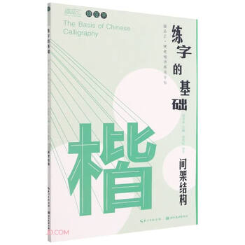 练字的基础·间架结构9787571208240