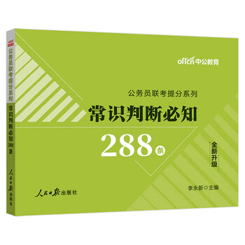 中公教育2022公务员联考提分系列：常识判断必知288条（全新升级）