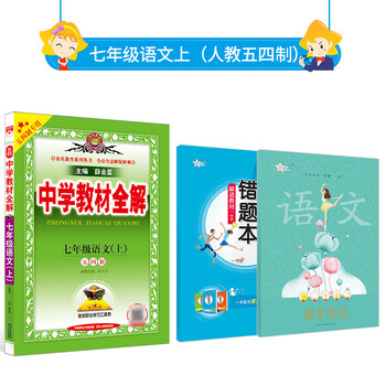 中学教材全解 七年级语文上册 人教版 （五四制专用）配七年级上册语文RJ版教材解读解析 2021秋用