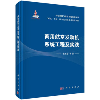 商用航空发动机系统工程及实践 张玉金等