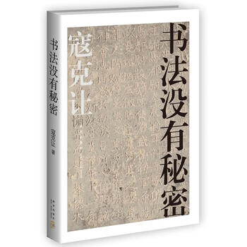 书法没有秘密
