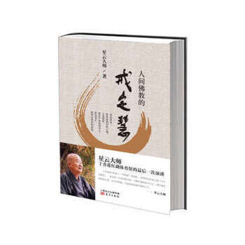 人间佛教的戒定慧【正版图书，放心下单】