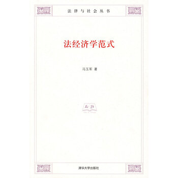 法经济学范式 冯玉军　著 