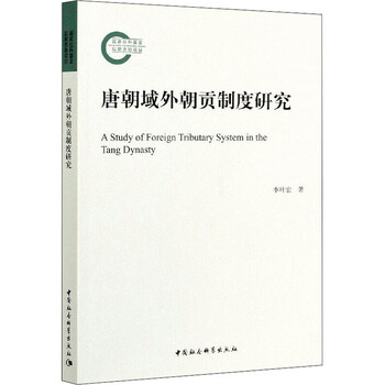 唐朝域外朝贡制度研究 图书