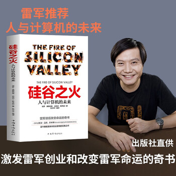 硅谷之火雷军推荐的书人与计算机的未来 保罗·弗赖伯格迈克尔斯韦因作品创业与创新企业经营管理成功励志书籍
