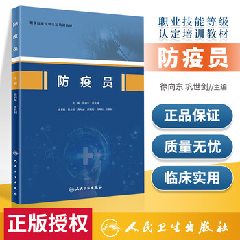 正版 防疫员 人民卫生出版社 徐向东 巩世剑