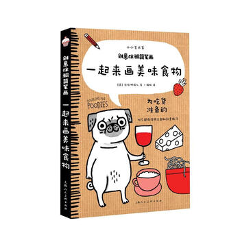 正版当日发货 创意涂鸦简笔画--一起来画美味食物  绘画洁玛·柯瑞尔上海人民社