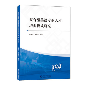 正版 复合型英语专业人才培养模式研究9787307222090