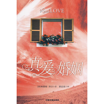 真爱婚姻【正版图书】