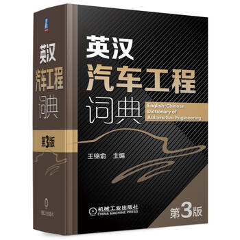英汉汽车工程查词典【正版图书】