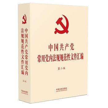 【32开精装】中国共产党常用党内法规规范性文件汇编【第二版】9787521619584