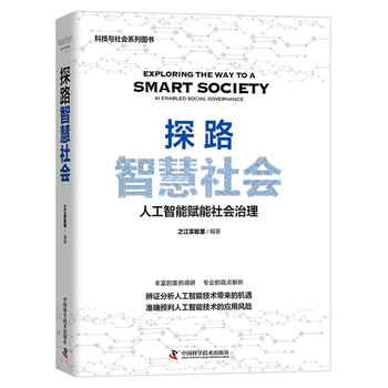 探路智慧社会 图书