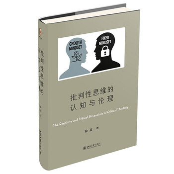批判性思维的认知与伦理